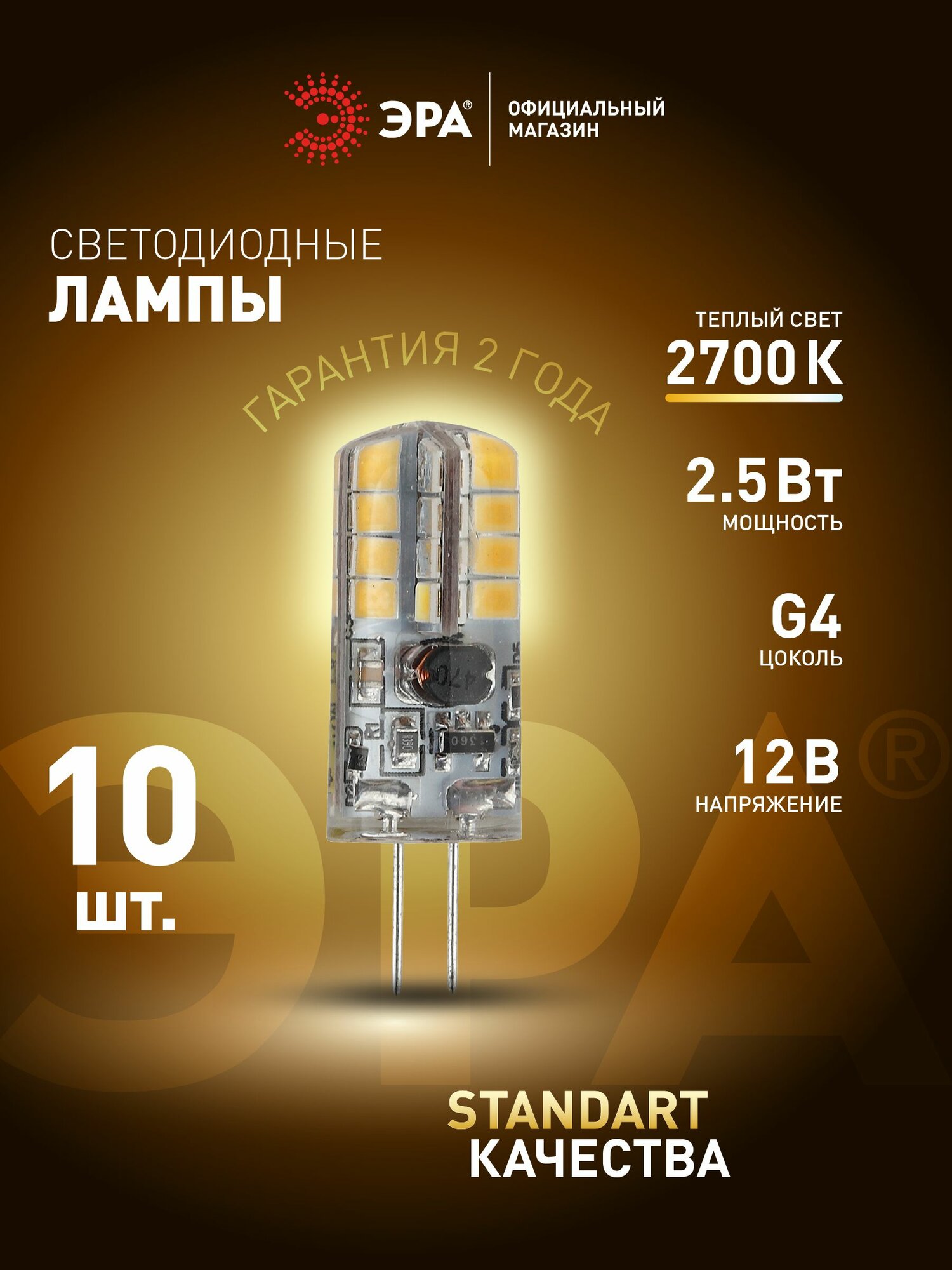 Лампочка светодиодная ЭРА LED G4 2,5 Вт 12V капсула теплый белый свет набор 10 штук