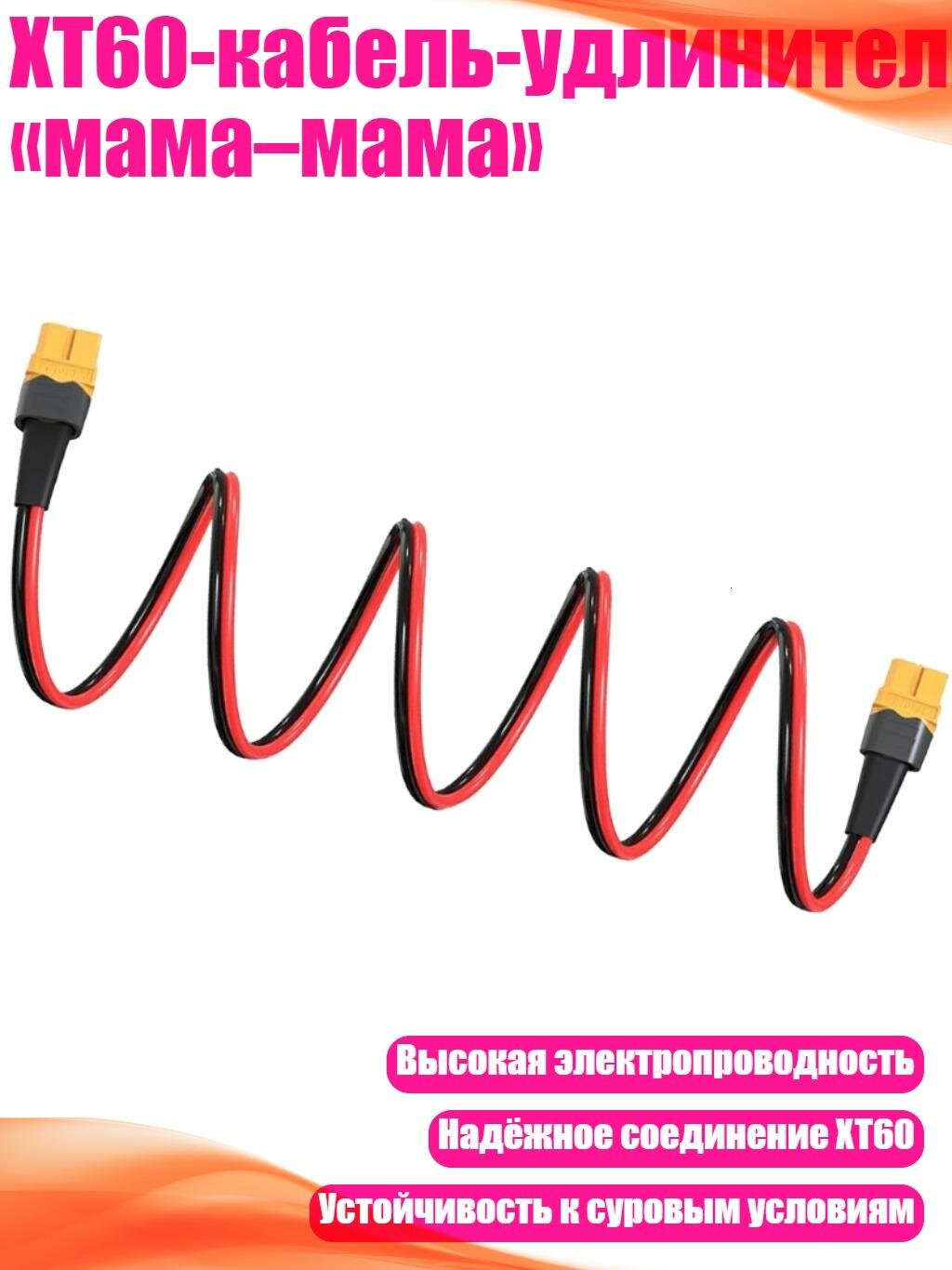 XT60-кабель-удлинитель «мама–мама», 274cm
