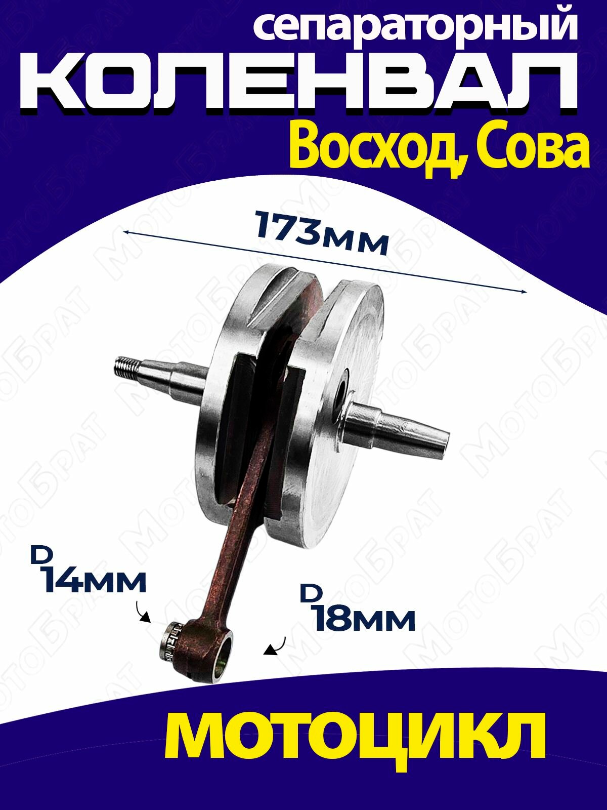 Коленвал на мотоцикл Восход, Сова (сепараторный)