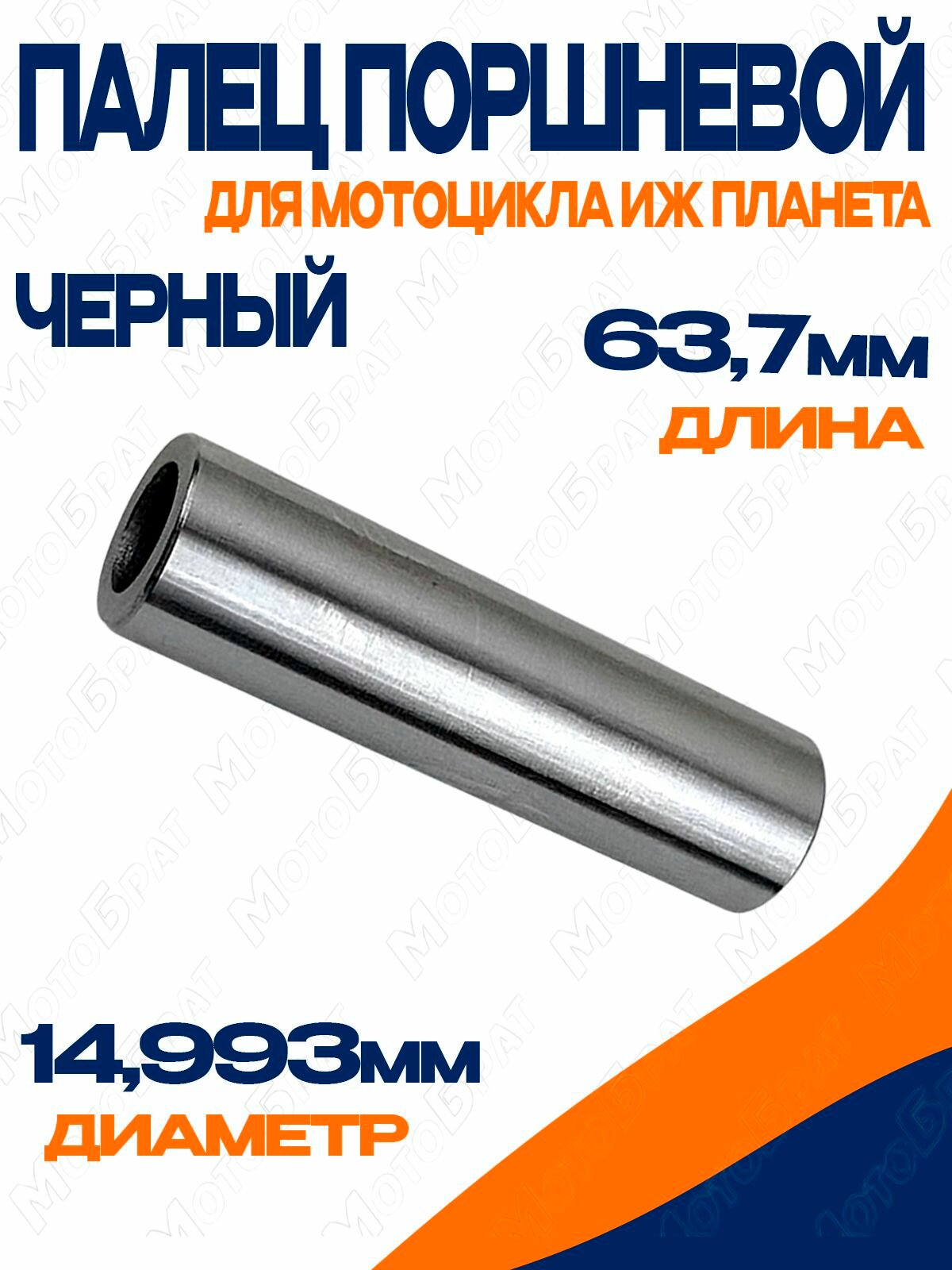 Палец поршневой для мотоцикла Иж Планета (черный, d-14.993мм)