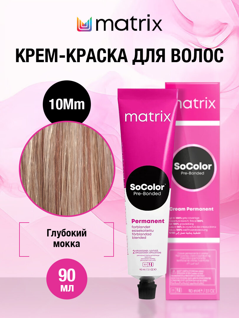 SOCOLOR.BEAUTY Крем-краска для волос Matrix NEW 10MM 10,88 90 МЛ