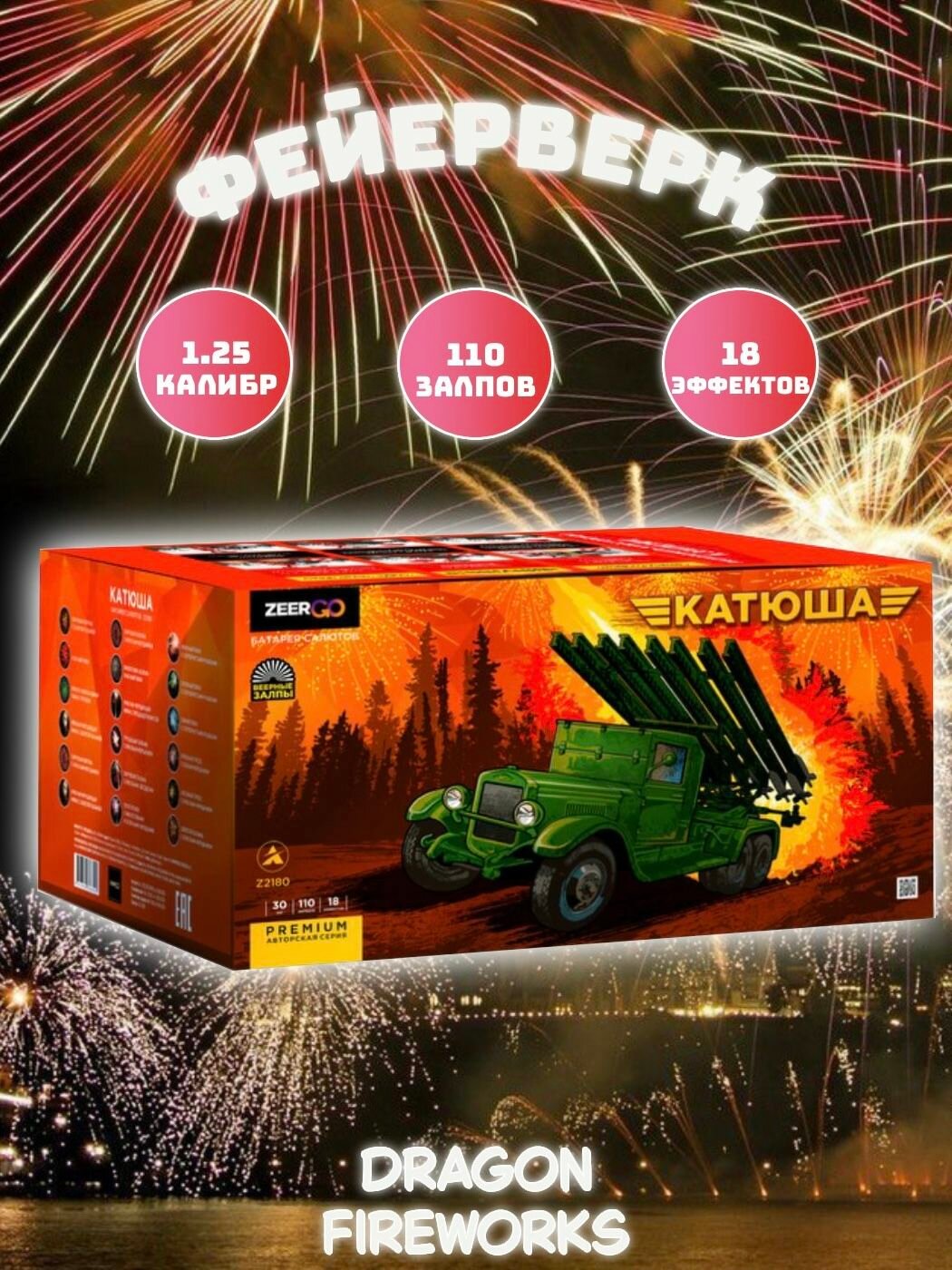 Батарея салютов "Катюша Веер" 112 залпов, калибр(дюйм) 1.25" , Zeergo, Z2180
