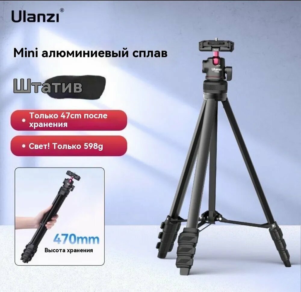 Штатив Ulanzi TT-51 47-138 см.