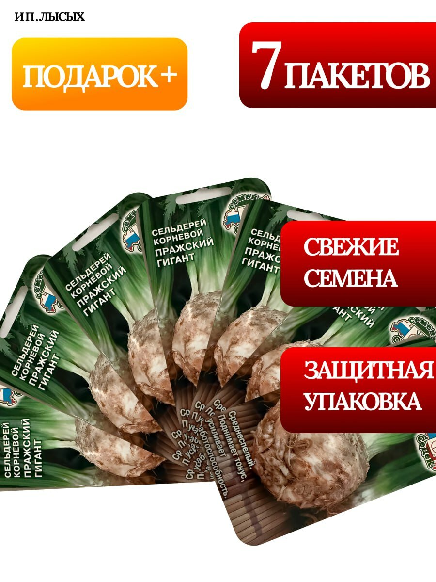Семена Сельдерей "Корневой Пражский Гигант"