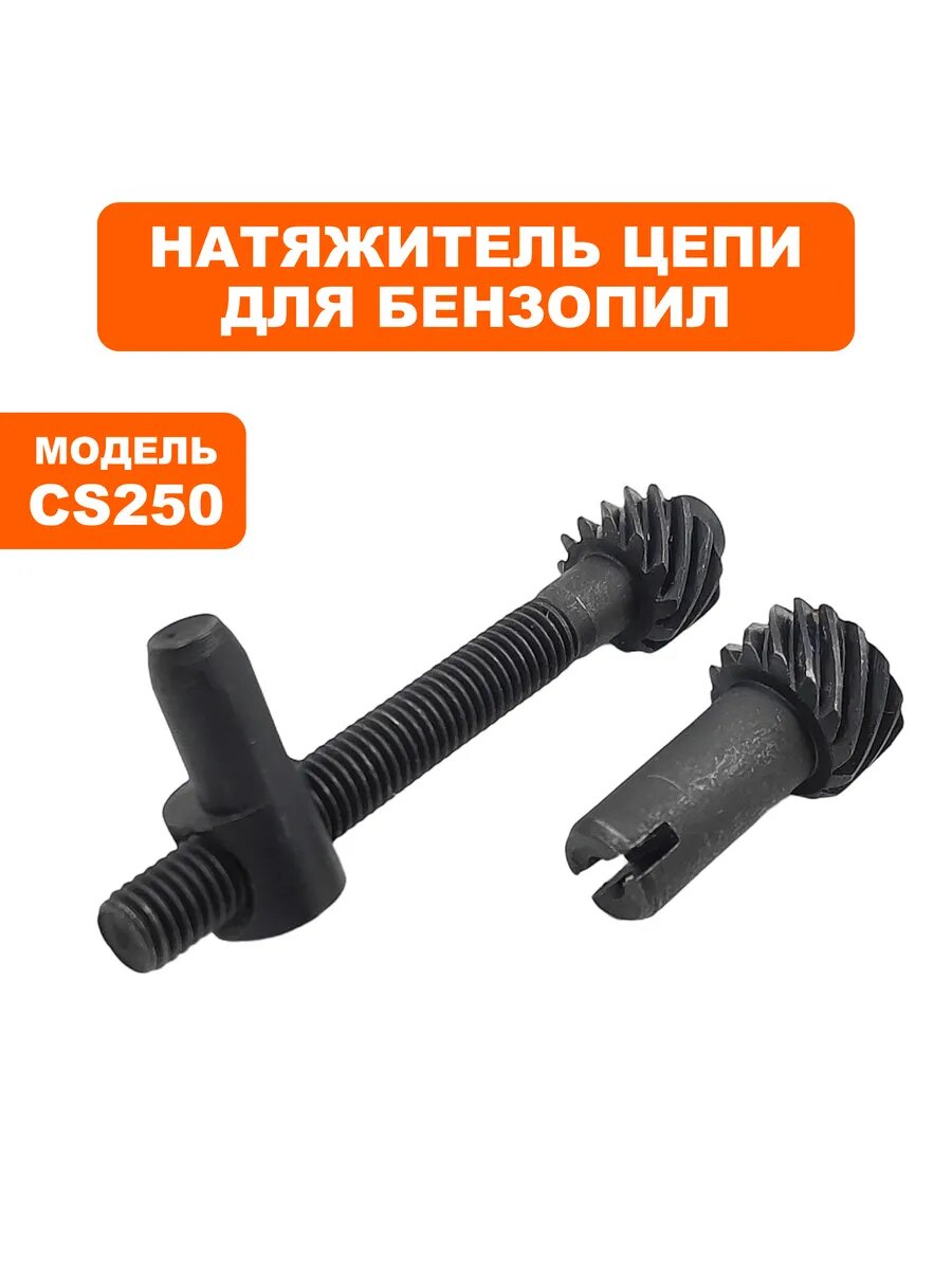 Натяжитель цепи в сборе CS250/2512, шт