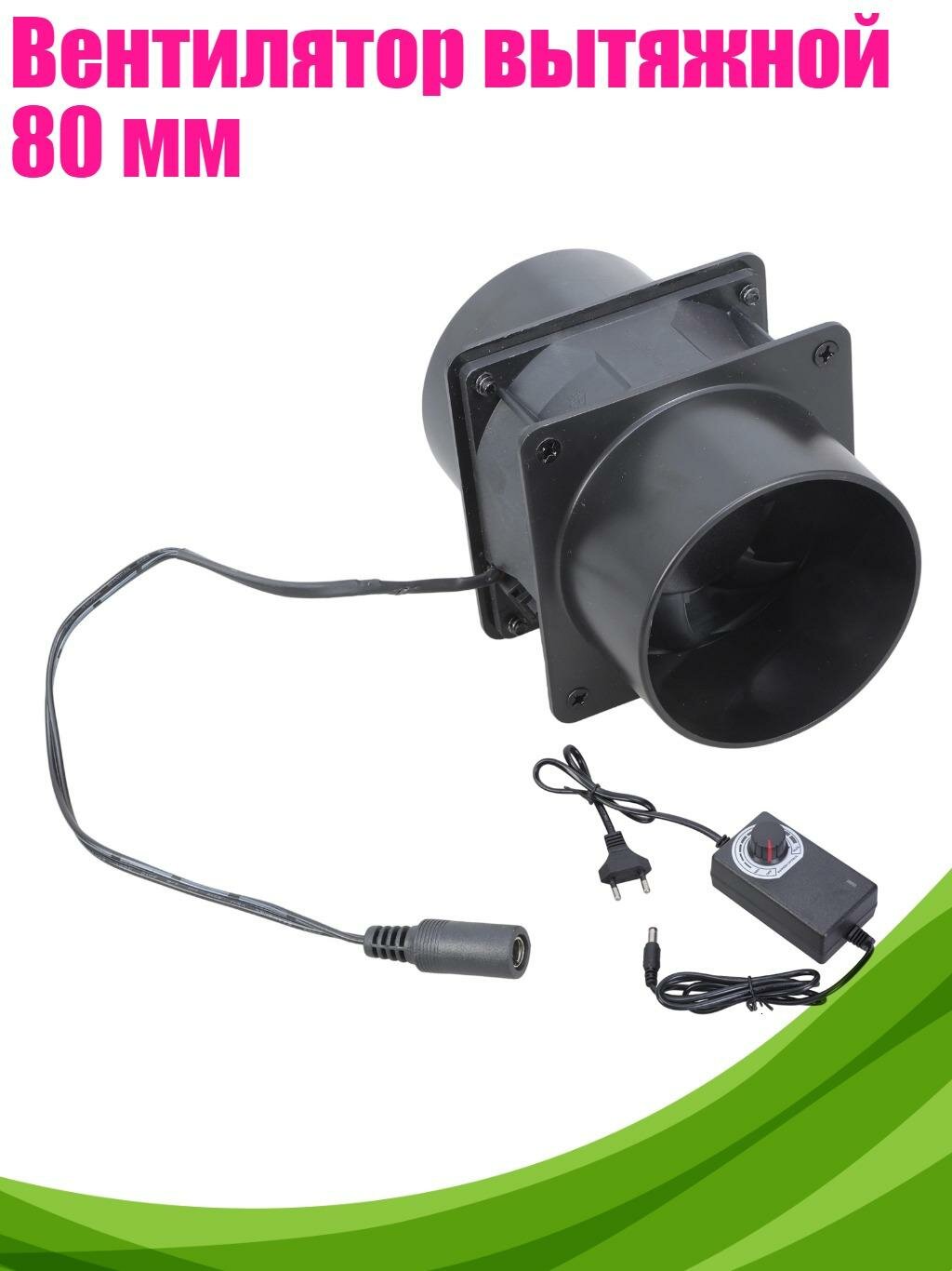Вентилятор вытяжной 80 мм