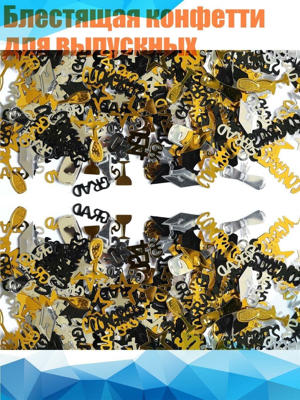 Блестящая конфетти для выпускных, Черное золото и серебристый