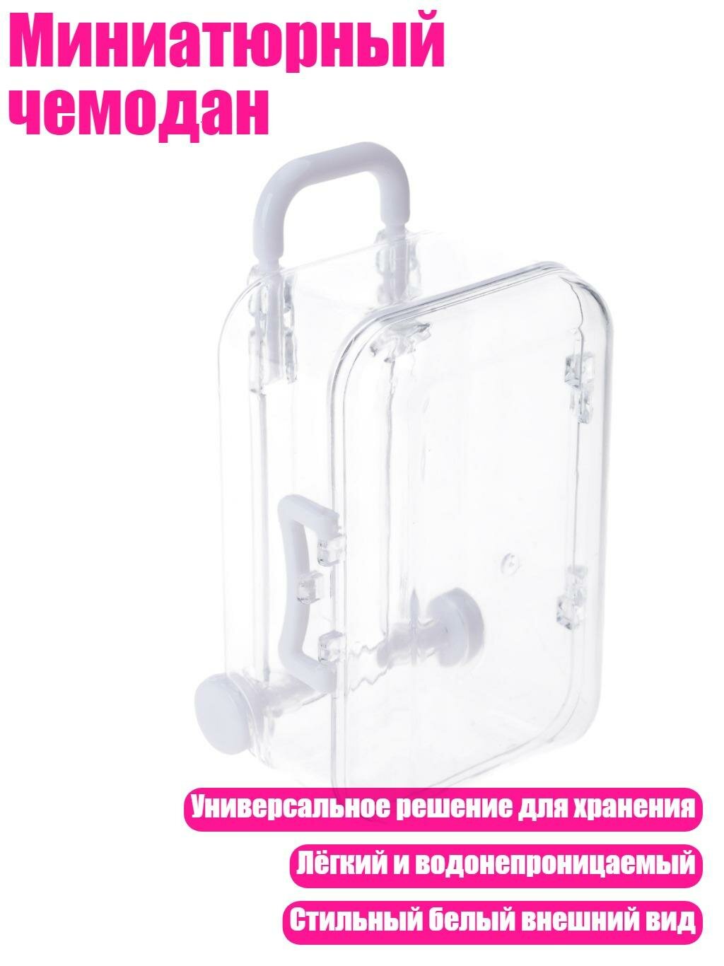 Миниатюрный чемодан, Белый - S
