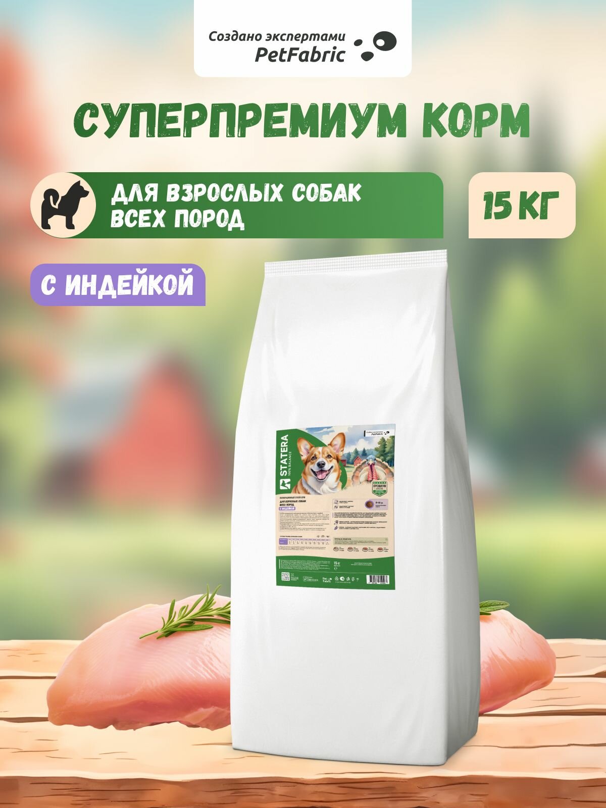 Сухой корм для собак всех пород с индейкой 15кг, полнорационный STATERA