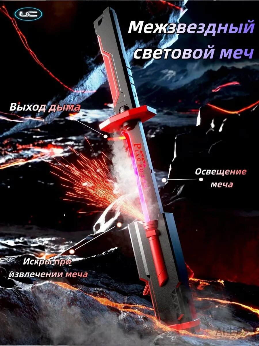 Световой меч с искрами и дымом детский игрушечный светящийся