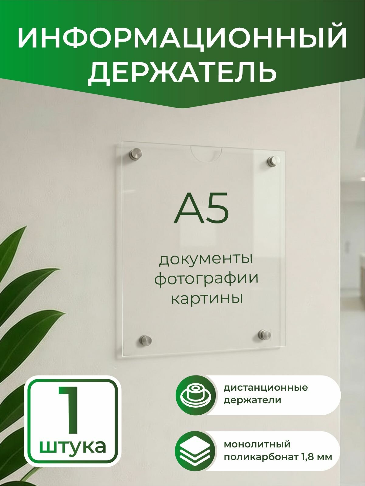 Информационный держатель Рамка А5 (148х210 мм) вертикальная на дистанционных держателях 1 шт