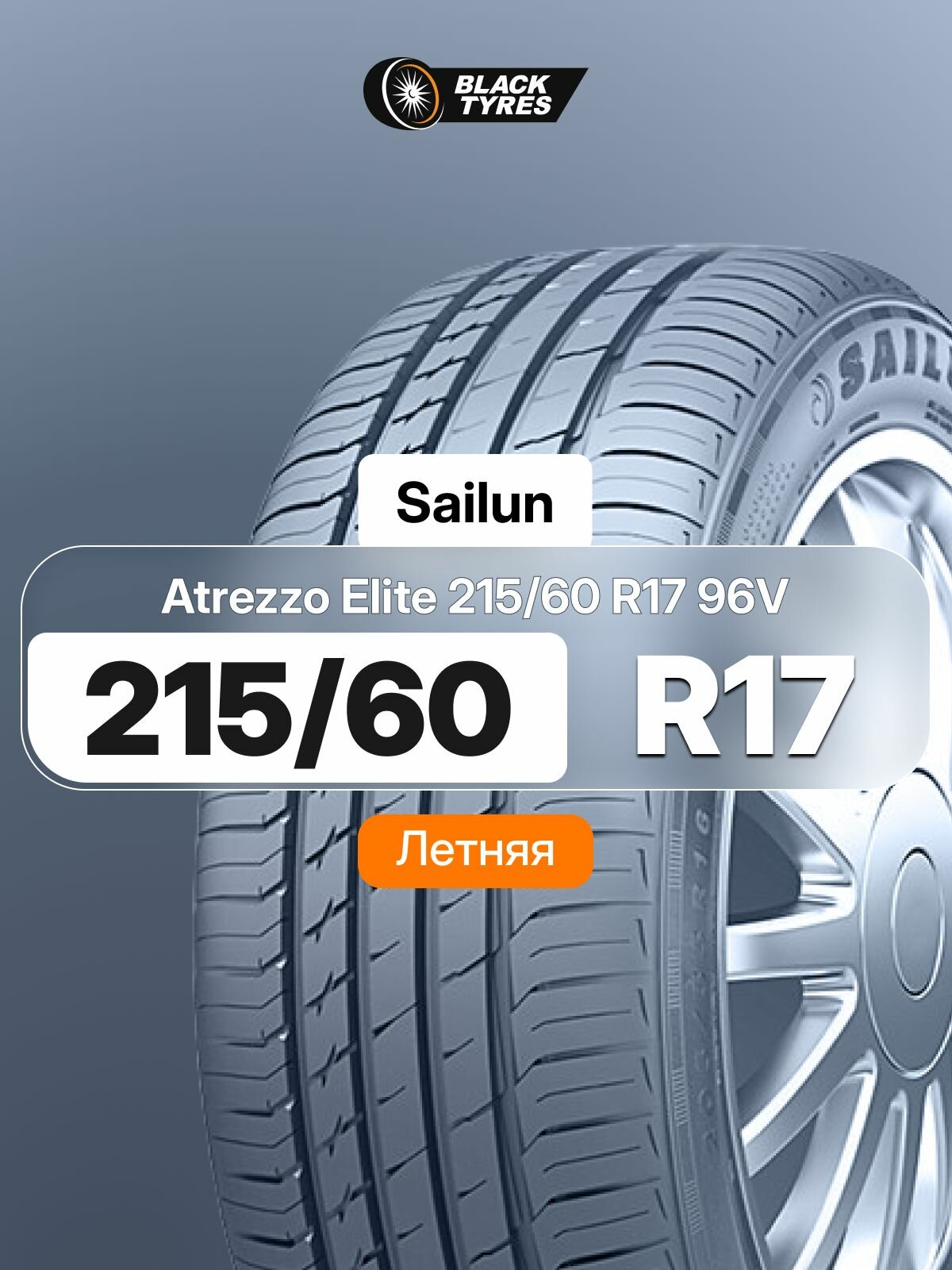 Шины летние Sailun Atrezzo Elite 215/60 R17 96V