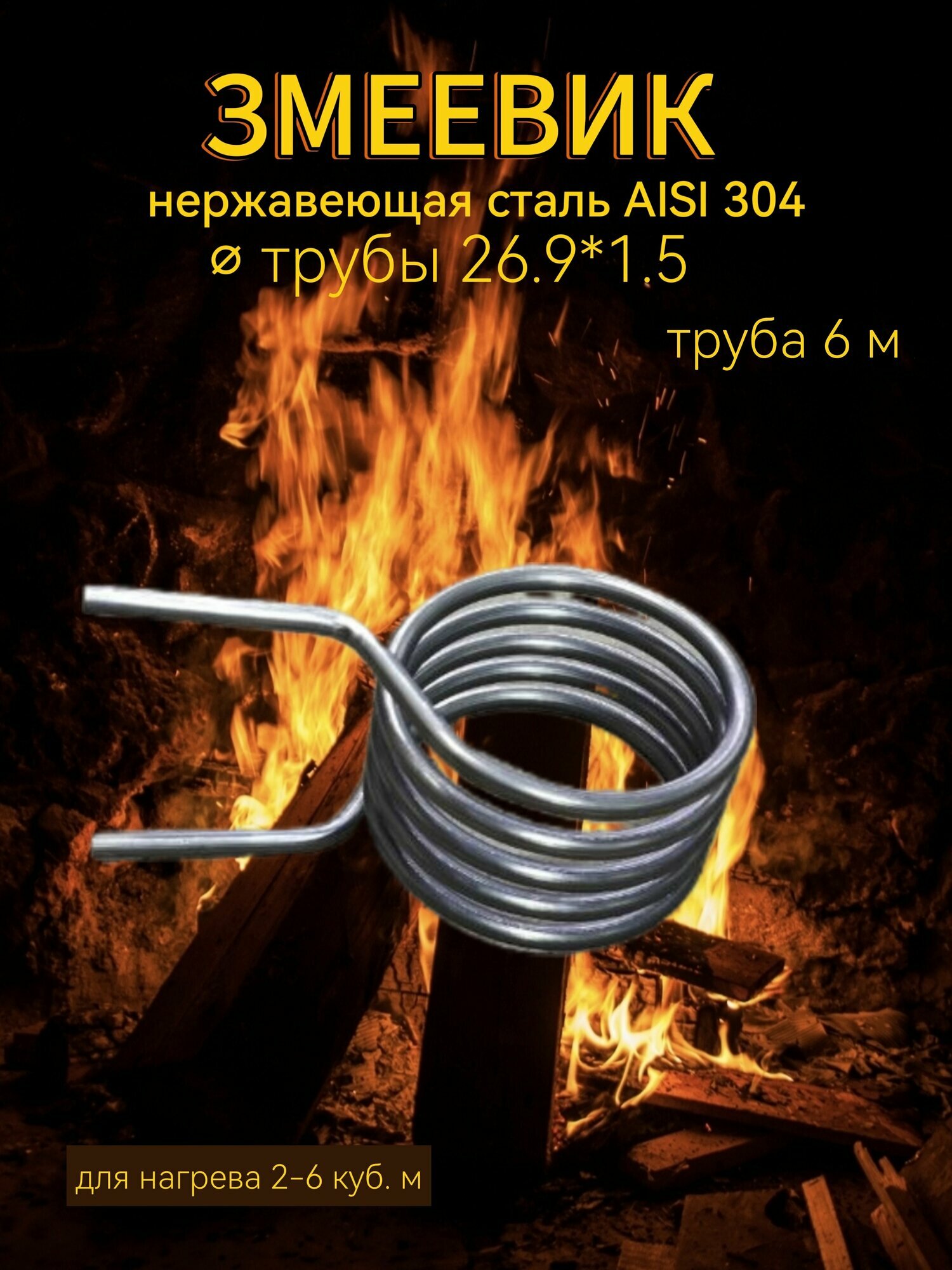 Змеевик (26,9*1,5 мм) для нагрева воды в бассейне из нержавейки 6 метров