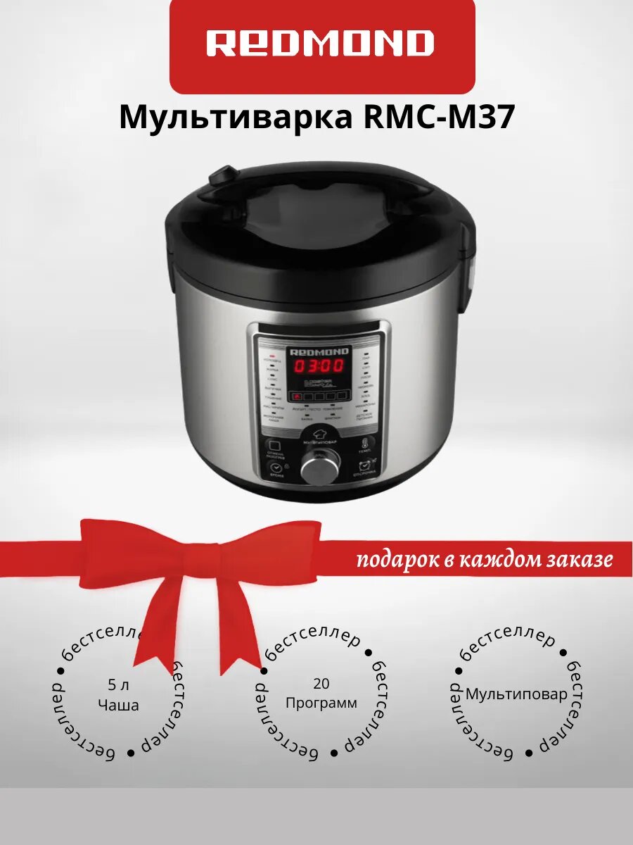 Мультиварка RMC-M37 (+ подарок)