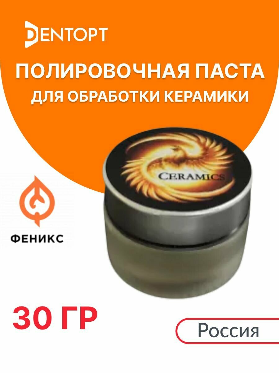 Полировочная паста для обработки керамики Феникс 30 гр