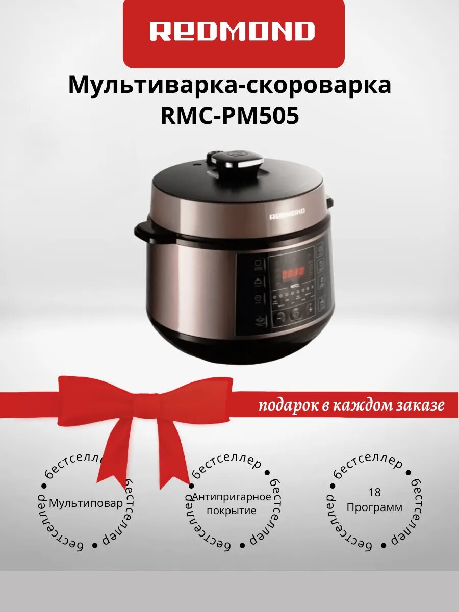Мультиварка-скороварка RMC-PM505 (+подарок)