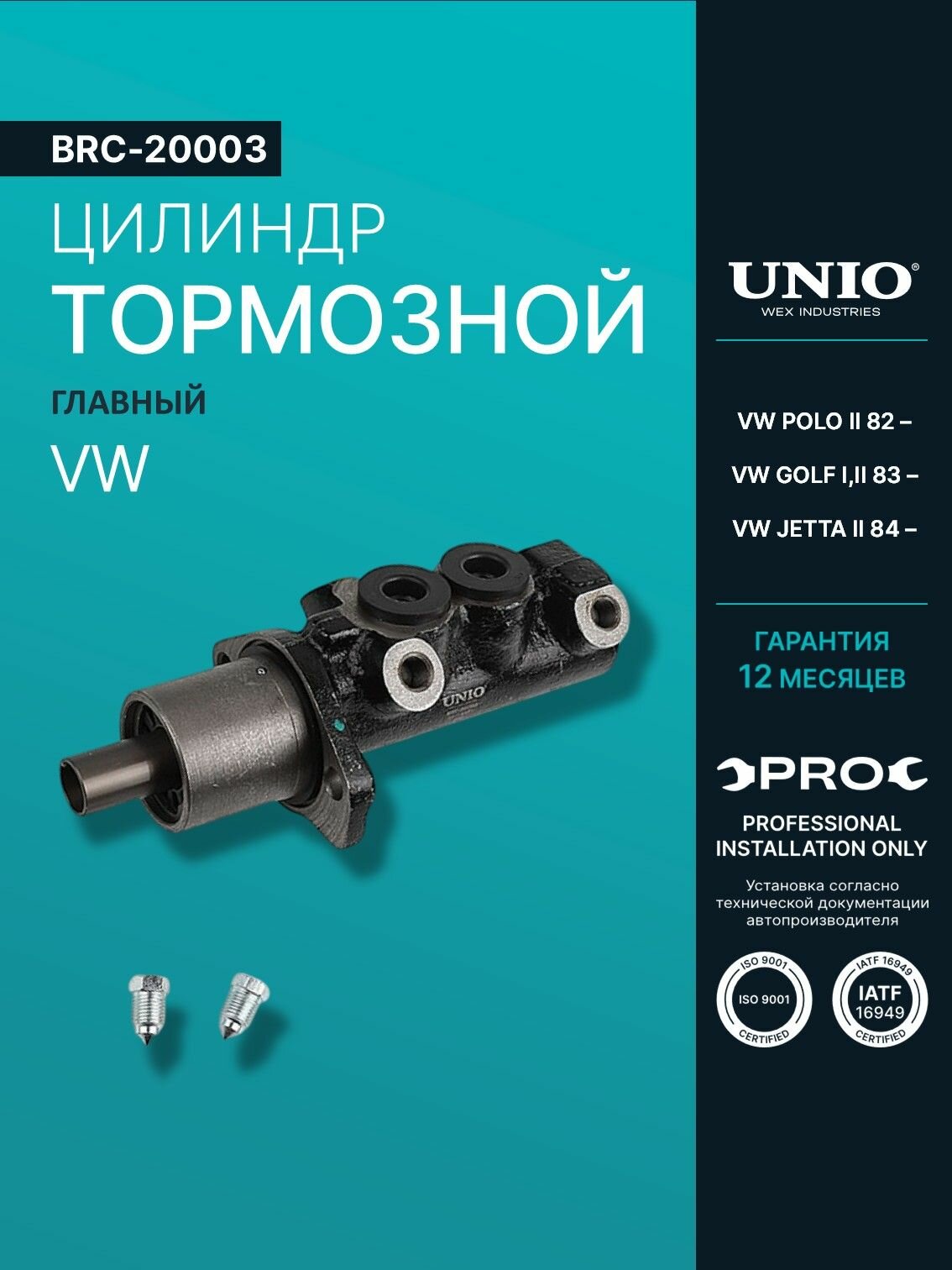 Цилиндр тормозной главный VW Polo II 82-, Golf I, II 83-, Jetta II 84-