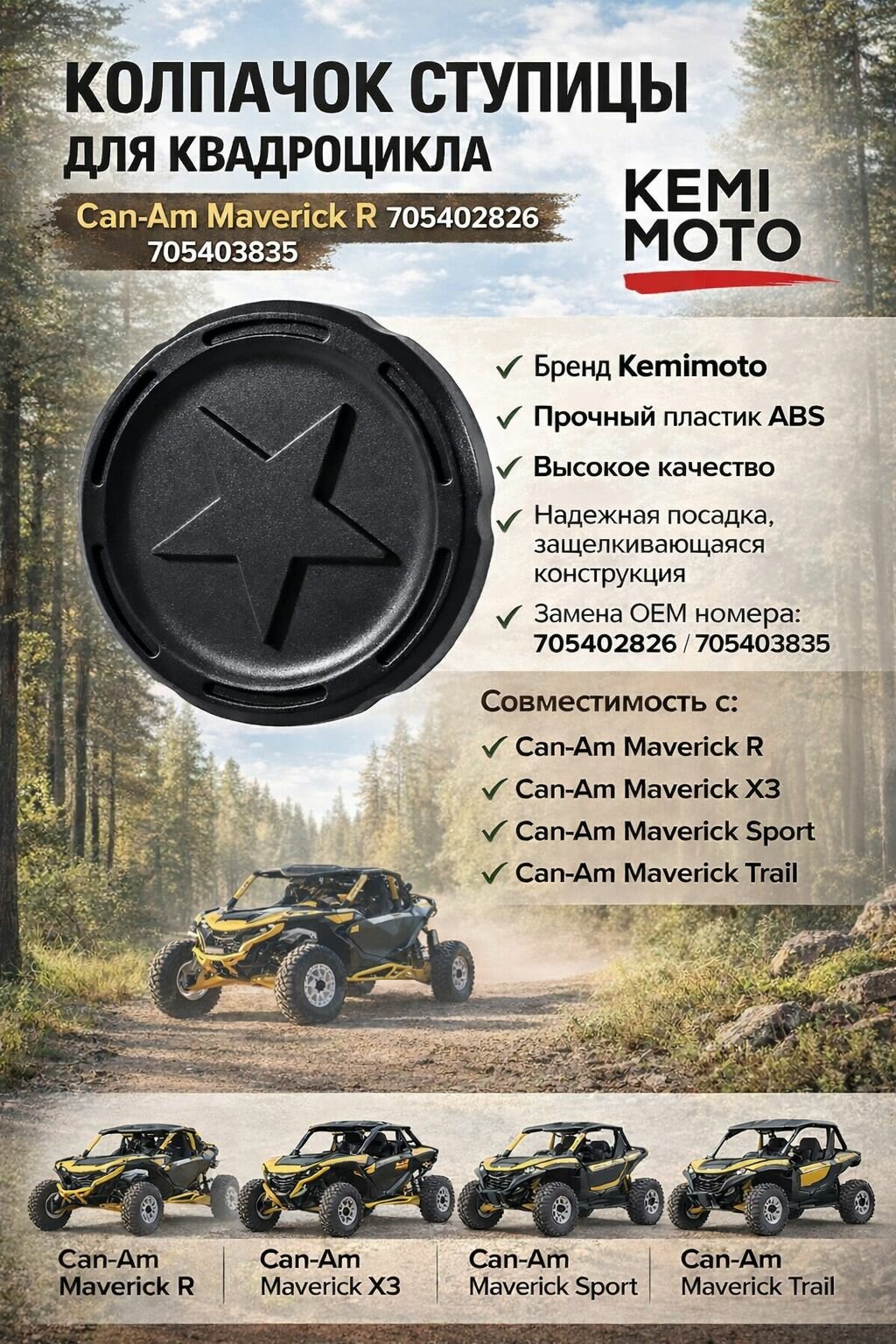 Колпачок ступицы для квадроцикла Can-Am BRP Maverick R ATJPH0170 705402826 705403835