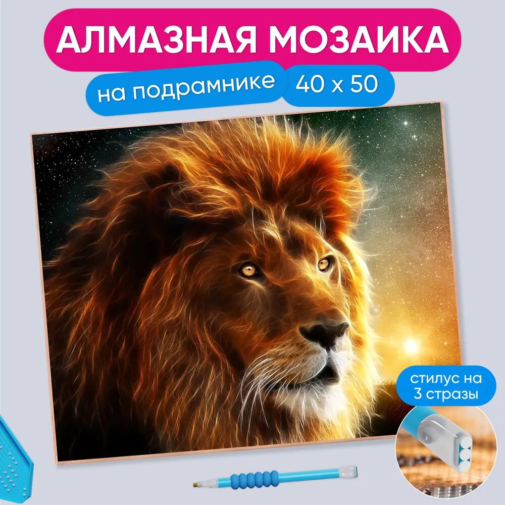 Алмазная мозаика Лев 40х50 см на подрамнике полная выкладка акриловыми стразами