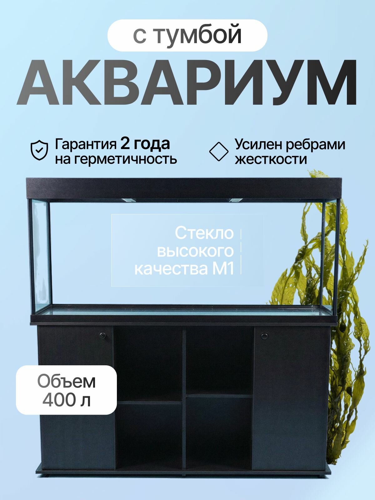 Аквариум 400л+тумба с дверками+крышка+диодный свет (160*45*62 см)