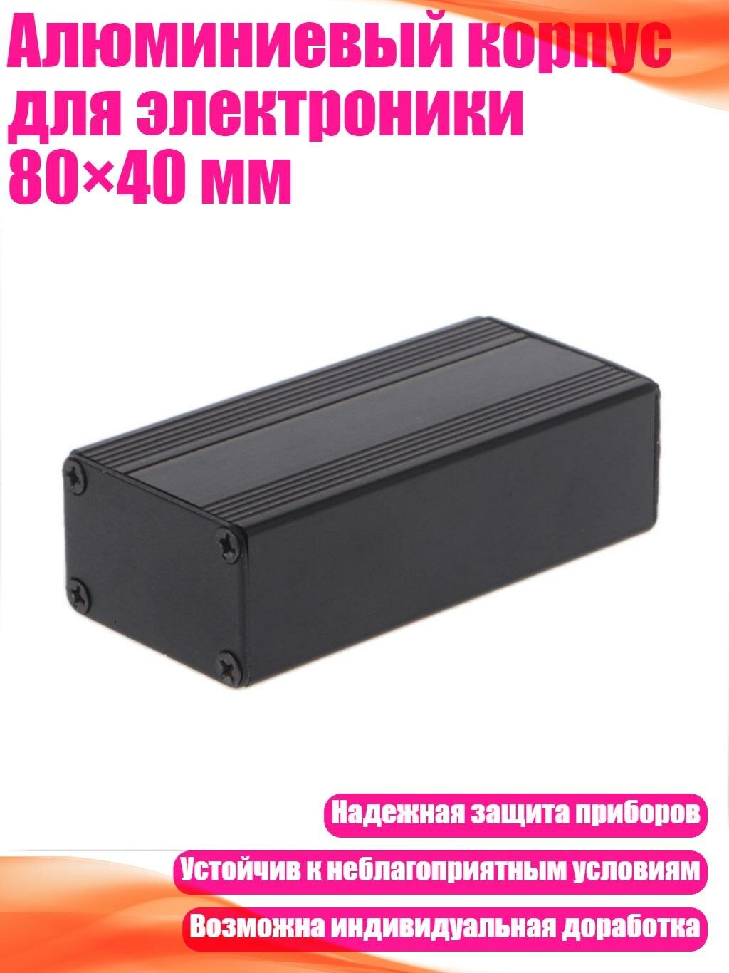 Алюминиевый корпус для электроники 80×40 мм, Черный