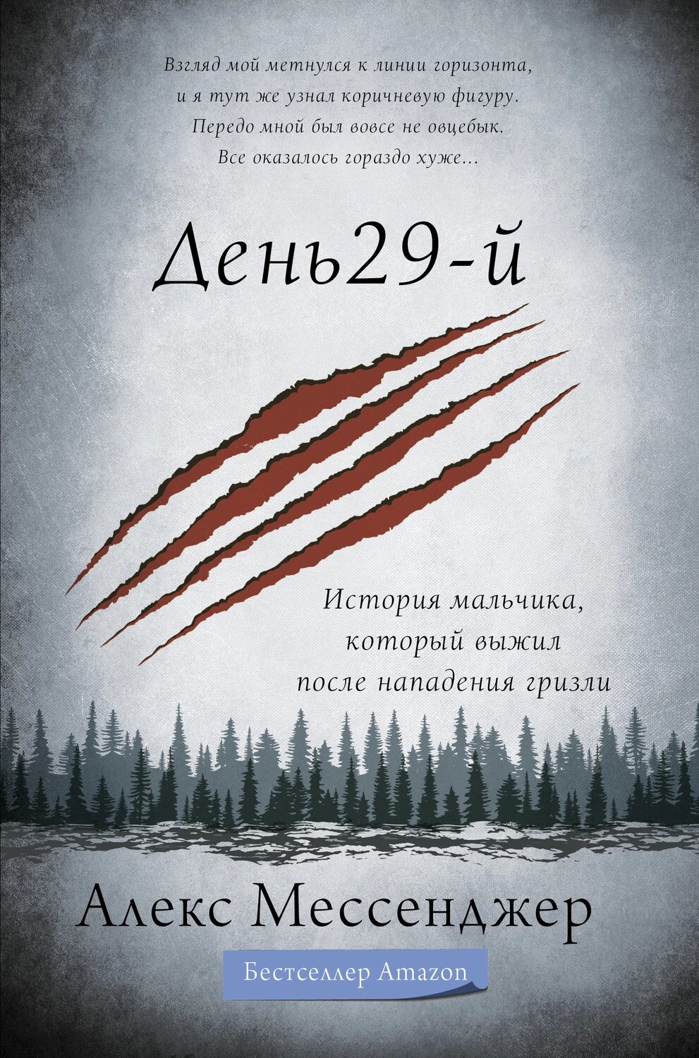День 29-й. История мальчика, который выжил после нападения гризли [Цифровая книга]