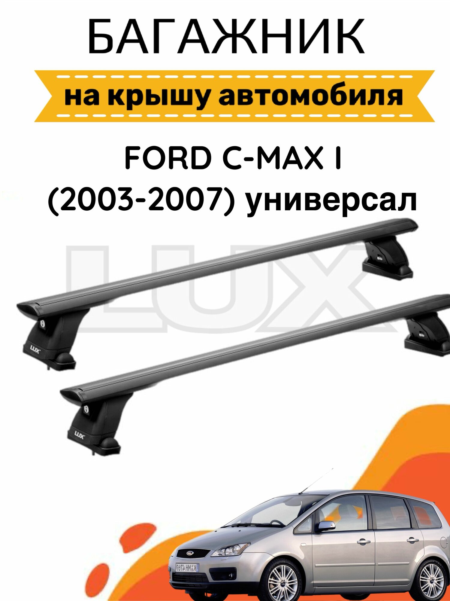 Багажник на крышу Ford C-Max I (2003-2007) / Поперечины / Форд Ц-Макс 1 поколение