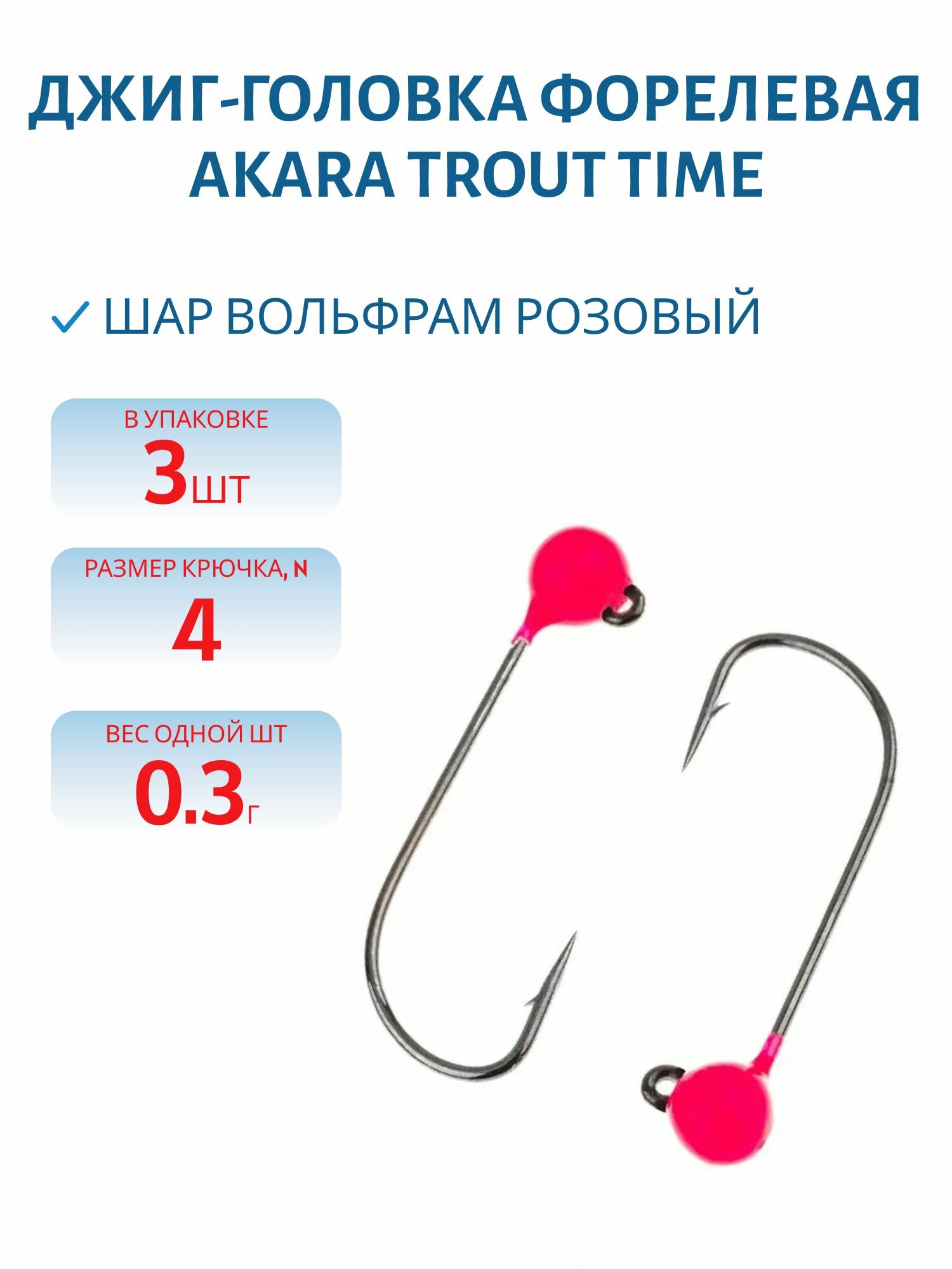 Джиг-головка форелевая Akara Trout Time Шар вольфрам 0,3 гр, 3 мм, крючок № 4 Pink, 3 шт