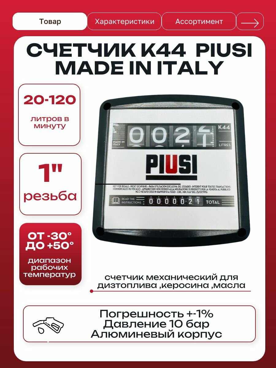 Счетчик топлива Piusi K44 механический ver. D (20 - 120 л/мин)