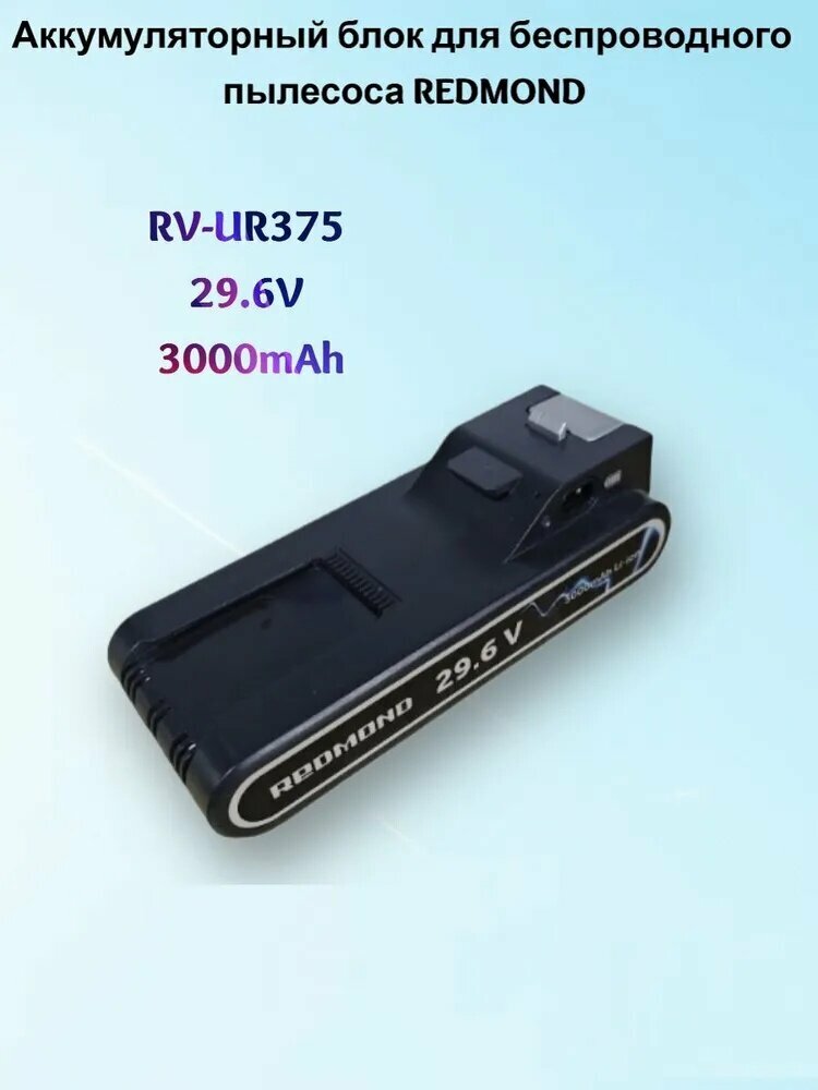 Аккумуляторный блок для беспроводного пылесоса REDMOND RV-UR375 29.6V 3000mAh