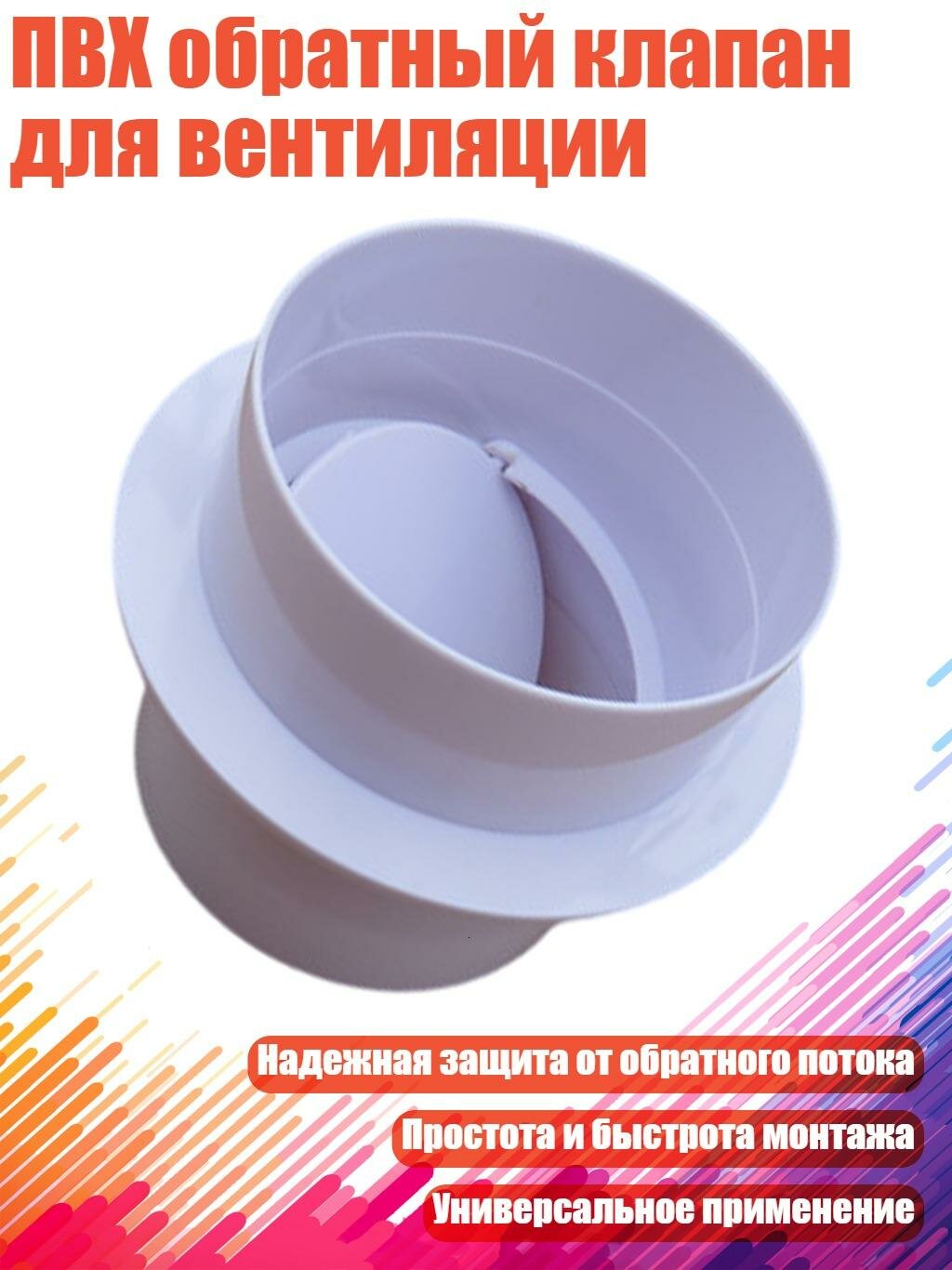 ПВХ обратный клапан для вентиляции, Тип 75