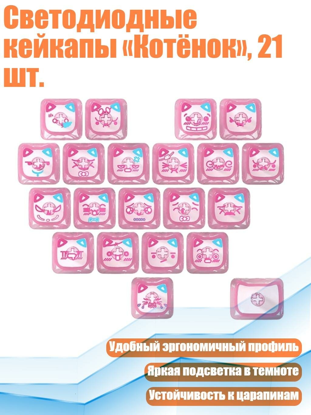 Светодиодные кейкапы «Котёнок», 21 шт, Розовый