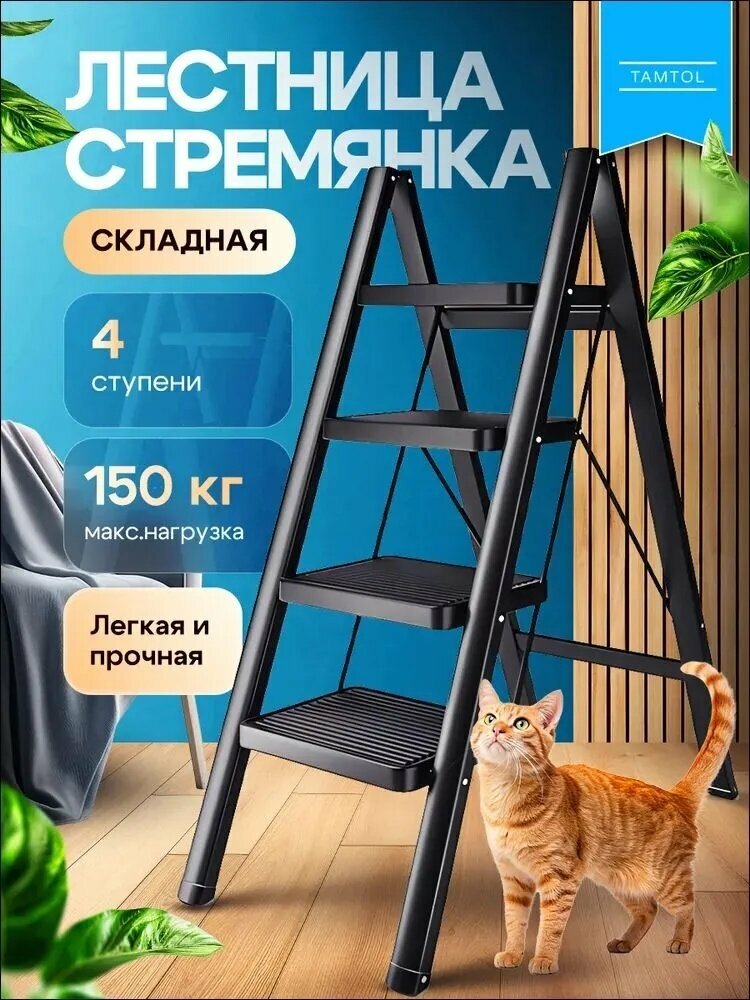 Стремянка 4 ступени для дома. Широкие ступени 20х30см. Черная