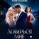 Доверься мне [Аудиокнига]