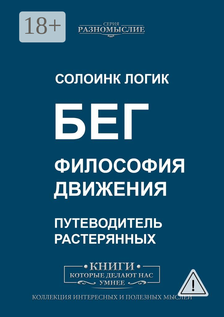 Бег. Философия движения