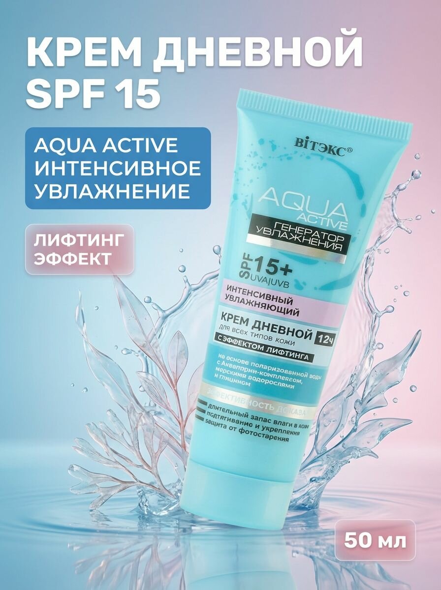 Дневной крем для всех типов кожи SPF 15 Интенсивное увлажнение и лифтинг эффект Aqua Active 50 мл