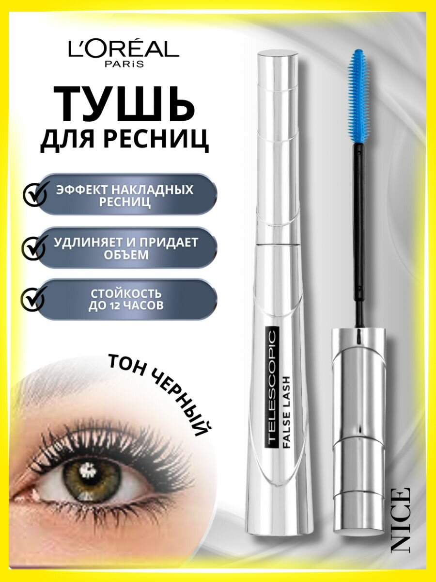 Тушь удлиняющая с эффектом накладных ресниц L'Oreal Paris Telescopic False Lash Magnetic Black, цвет чёрный