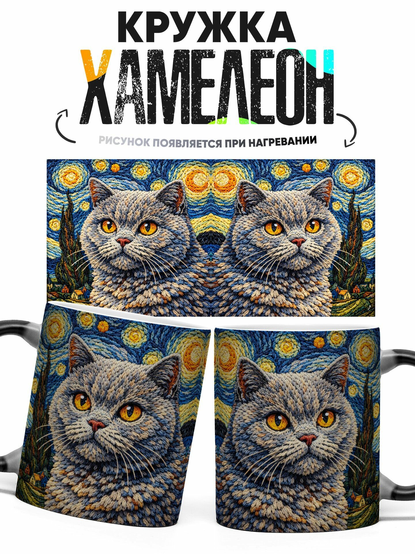 Кружка хамелеон Кошки Ван Гог Звездная ночь Британская короткошёрстная 330 мл