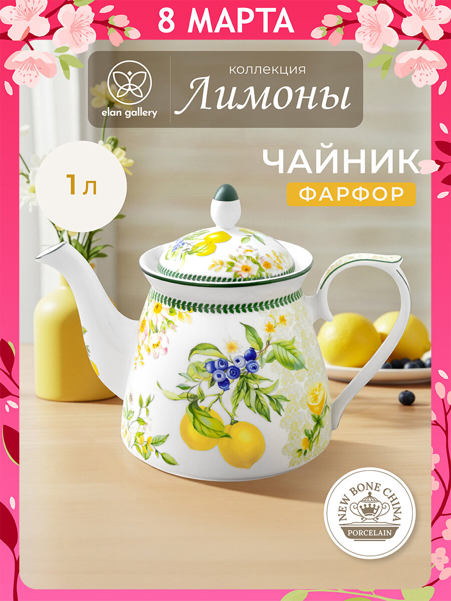 Чайник заварочный 1 л Elan Gallery Лимоны, 23х13х17 см, фарфор
