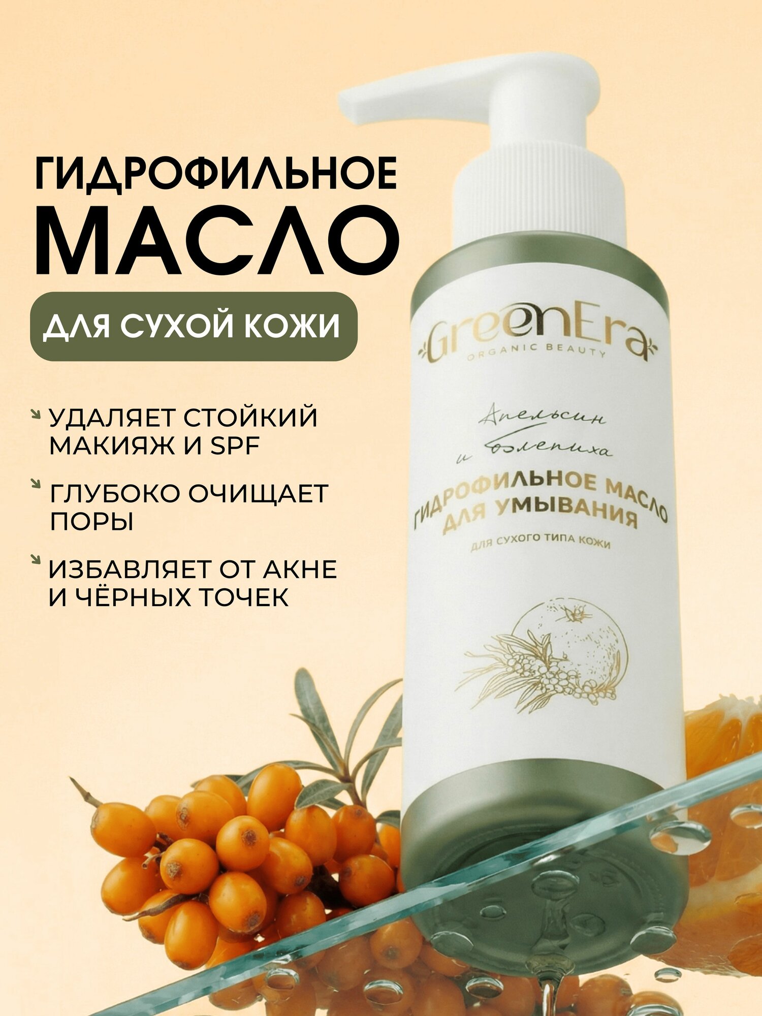 GreenEra Гидрофильное масло для умывания лица снятия макияжа увлажняющее, Апельсин и Облепиха, 100мл