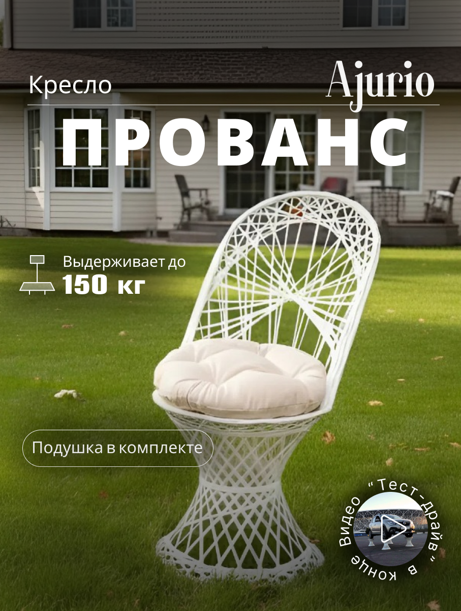 Кресло садовое ажурное Прованс, стул для лоджии и балкона, бренд Ajurio