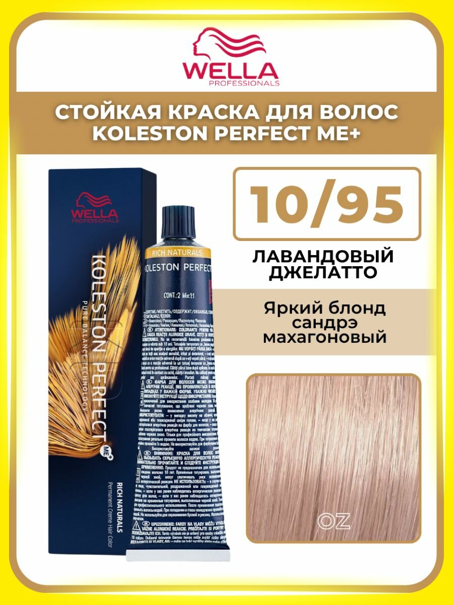 Wella Professionals Koleston краска для волос 10/95 лавандовый джелатто яркий блонд сандрэ махагоновый 60 мл / Велла Профессионал Perfect Me+ Колестон профессиональная стойкая крем-краска 10/95