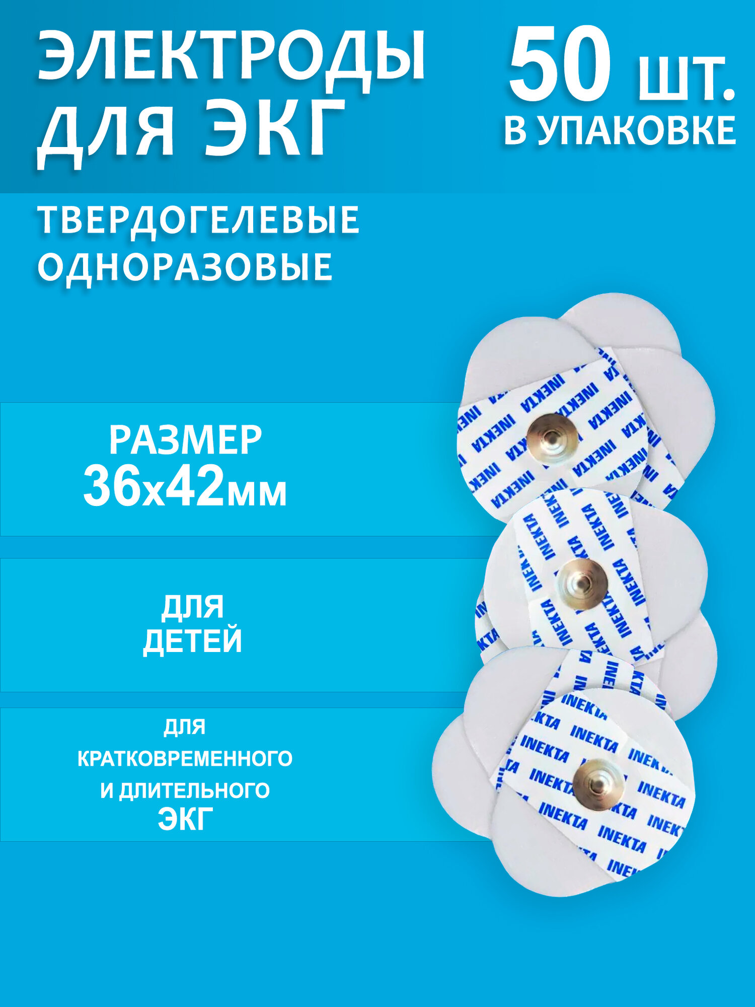 Электроды для ЭКГ YD36-6 твёрдогелевые, одноразовые 36х42мм 50 шт.
