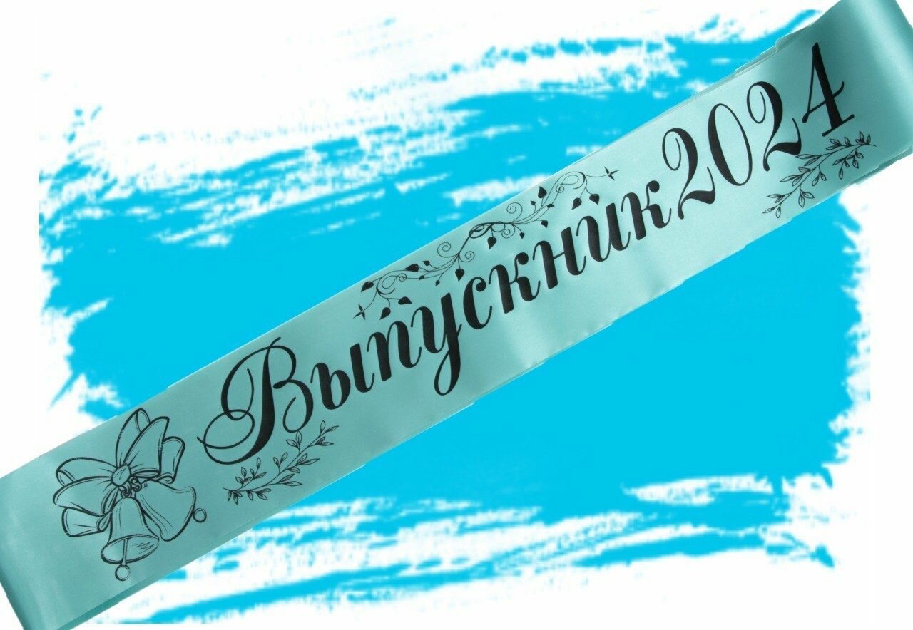 Лента выпускная Атласная Выпускник 2026, 100% П/Э, 10х180см, Морская волна