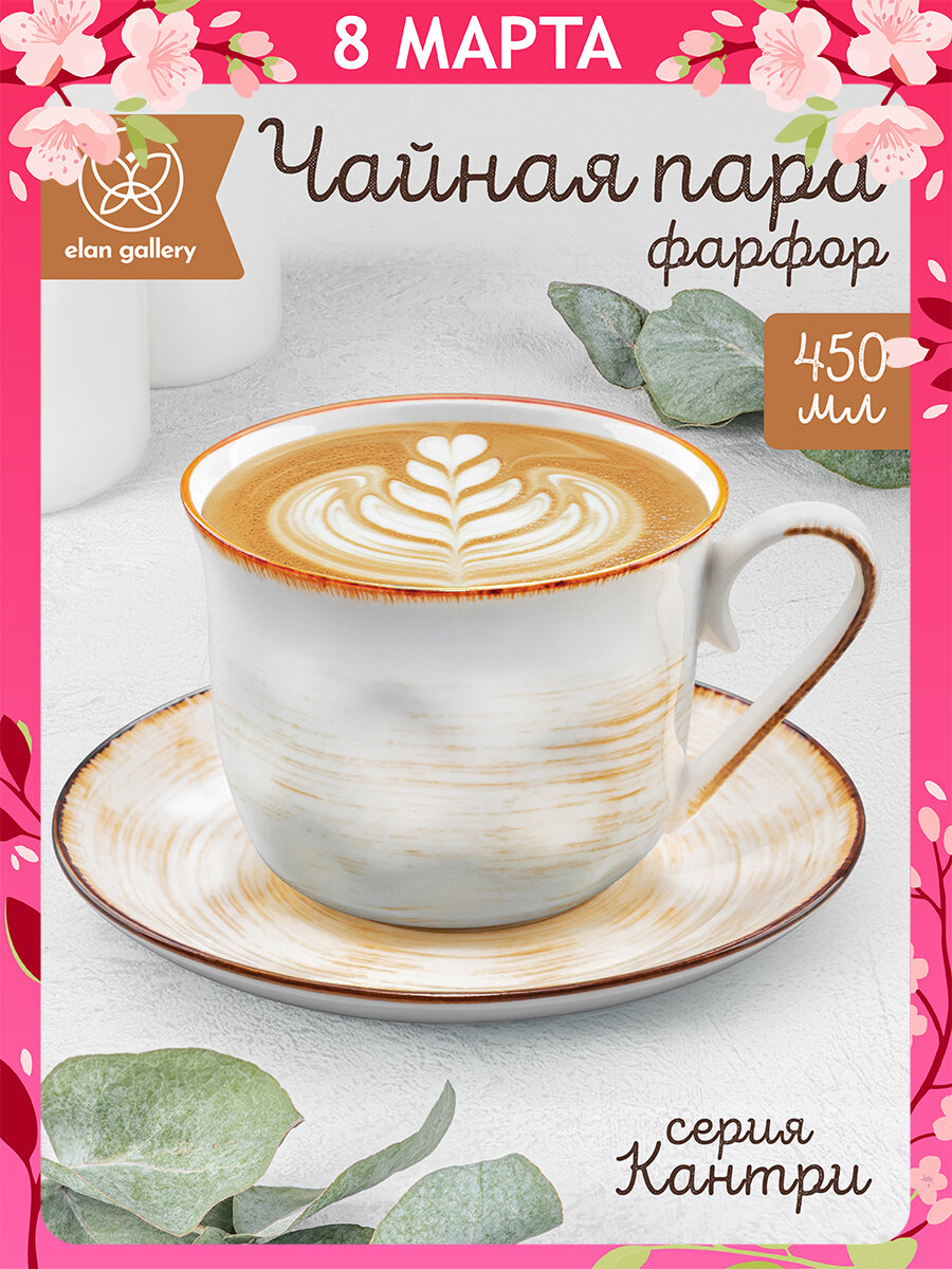 Чайная пара, чашка с блюдцем 2 пр. 450 мл Elan Gallery Кантри, натуральный, фарфор