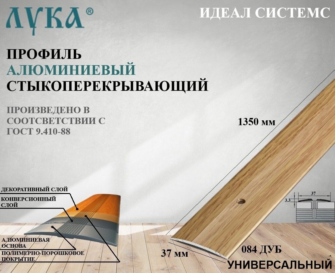 Профиль стыкоперекрывающий алюминиевый 1350мм ПС 03.1350.084