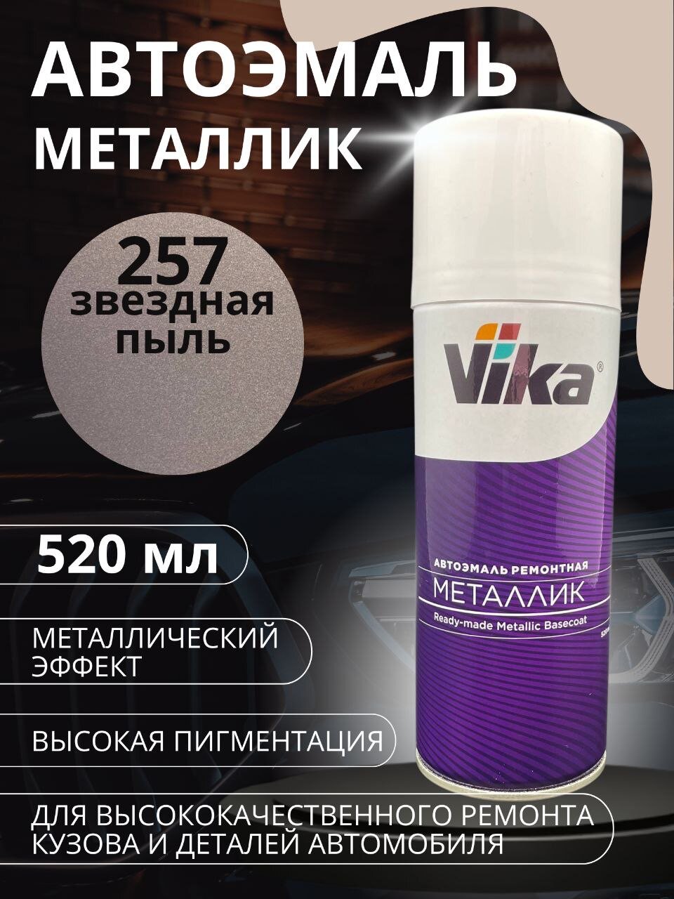 Автоэмаль VIKA Металлик Звездная пыль 257, 520 мл