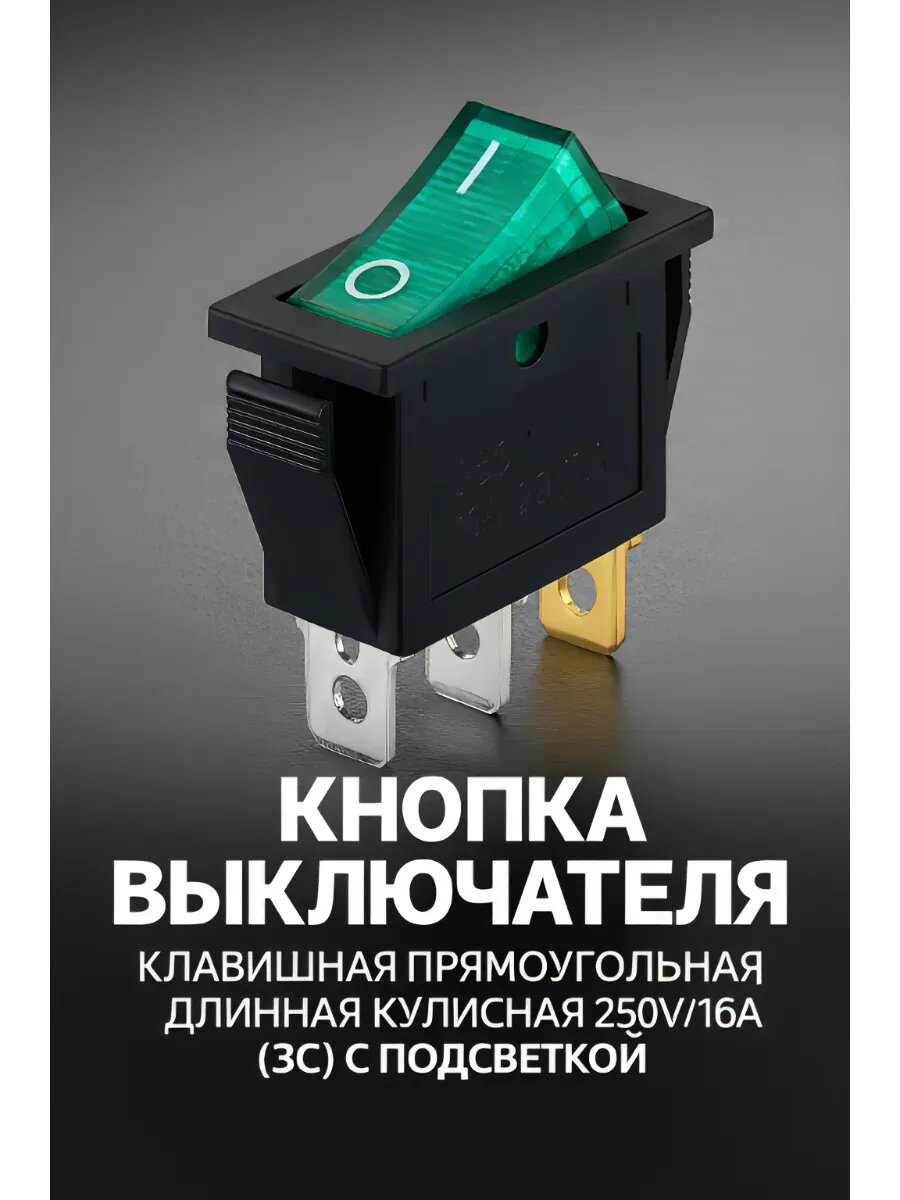 Кнопка прямоугольная кулисная 250V/12A 3C. с подсветкой
