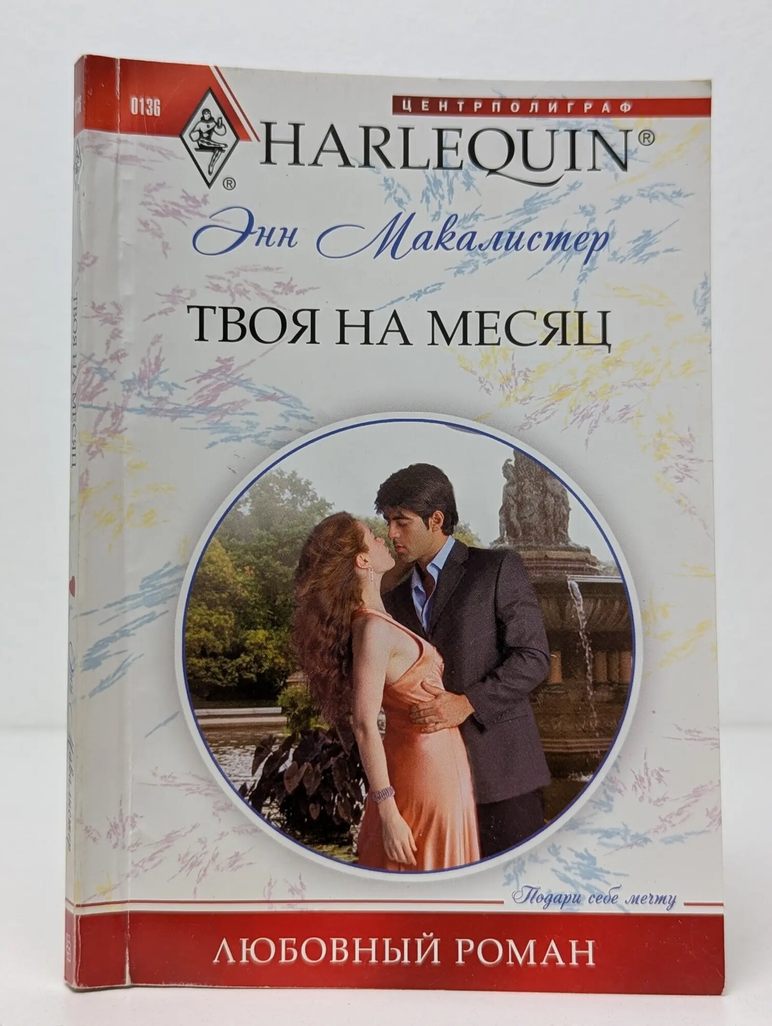 Любовный роман. Твоя на месяц Макалистер Энн 2011