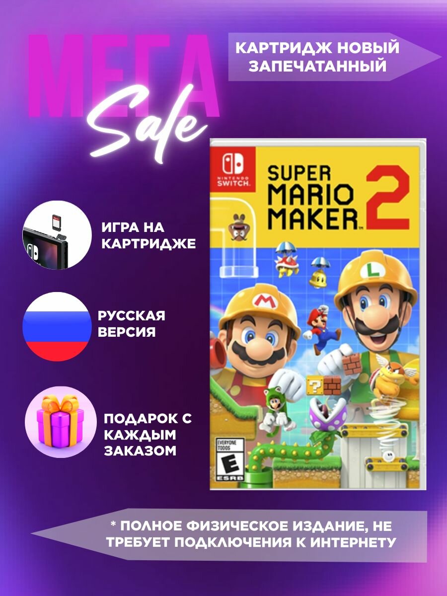 Игра Super Mario Maker 2 (русская версия) для Nintendo Switch
